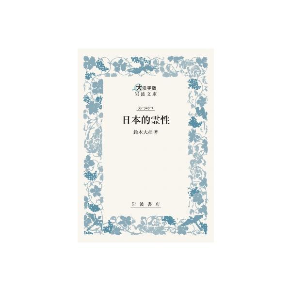 発売日:2025年10月 / ジャンル:哲学・歴史・宗教 / フォーマット:文庫 / 出版社:岩波書店 / 発売国:日本 / ISBN:9784007610165 / アーティストキーワード:鈴木大拙 すずきたいせつ内容詳細:現代仏教哲学の...