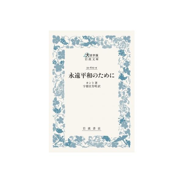 発売日:2025年10月 / ジャンル:社会・政治 / フォーマット:文庫 / 出版社:岩波書店 / 発売国:日本 / ISBN:9784007610189 / アーティストキーワード:カント Immanuel Kant内容詳細:世界の恒久...