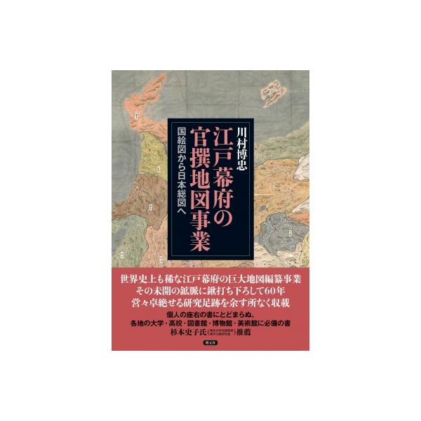 発売日:2025年11月 / ジャンル:哲学・歴史・宗教 / フォーマット:本 / 出版社:創元社 / 発売国:日本 / ISBN:9784422220499 / アーティストキーワード:川村博忠 内容詳細:世界史上も稀な江戸幕府の巨大地図...