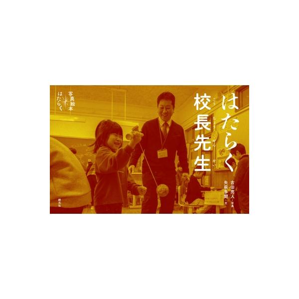 発売日:2025年11月 / ジャンル:アート・エンタメ / フォーマット:全集・双書 / 出版社:創元社 / 発売国:日本 / ISBN:9784422701981 / アーティストキーワード:吉田亮人 (写真家) 内容詳細:この小学校の...