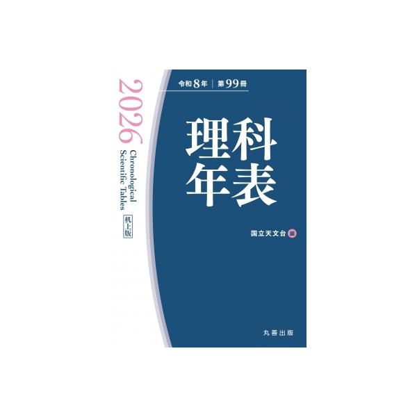 発売日:2025年11月 / ジャンル:物理・科学・医学 / フォーマット:本 / 出版社:丸善出版 / 発売国:日本 / ISBN:9784621311813 / アーティストキーワード:国立天文台 内容詳細:目次:暦部/ 天文部/ 気象...