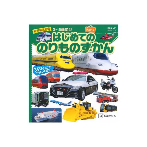 発売日:2025年11月 / ジャンル:実用・ホビー / フォーマット:図鑑 / 出版社:講談社beck / 発売国:日本 / ISBN:9784065409589 / アーティストキーワード:講談社ビーシー 内容詳細:大好きな乗り物で、英...