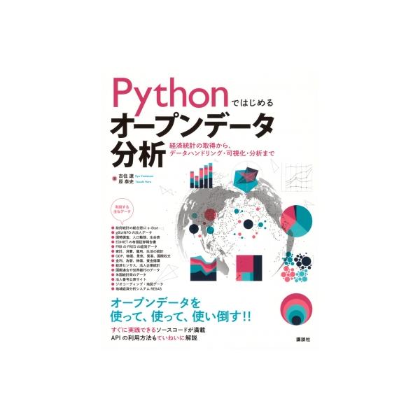 発売日:2025年10月 / ジャンル:物理・科学・医学 / フォーマット:本 / 出版社:講談社 / 発売国:日本 / ISBN:9784065412251 / アーティストキーワード:吉住遼 内容詳細:オープンデータを使って、使って、使...