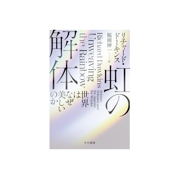 発売日:2025年11月 / ジャンル:物理・科学・医学 / フォーマット:文庫 / 出版社:早川書房 / 発売国:日本 / ISBN:9784150506209 / アーティストキーワード:リチャード・ドーキンス 内容詳細:プリズムを用い...