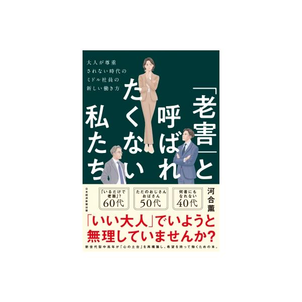 発売日:2025年11月 / ジャンル:ビジネス・経済 / フォーマット:本 / 出版社:日経ＢＰ / 発売国:日本 / ISBN:9784296124930 / アーティストキーワード:河合薫 内容詳細:昔の中高年は、もっと威厳があったの...