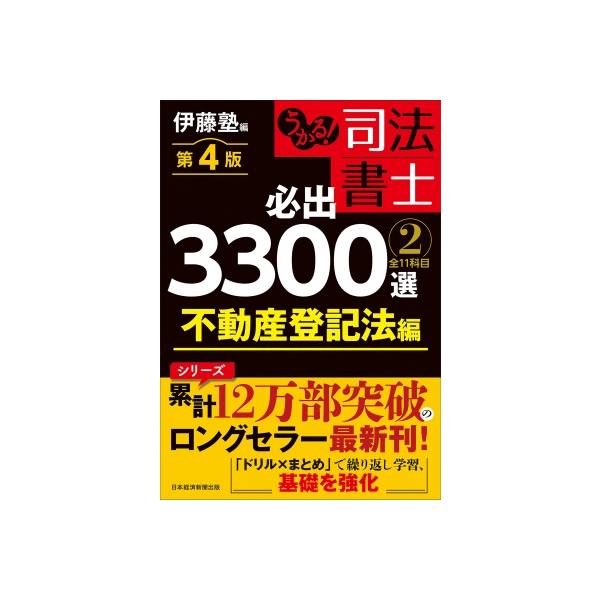 発売日:2025年11月 / ジャンル:社会・政治 / フォーマット:本 / 出版社:日経ＢＰ / 発売国:日本 / ISBN:9784296125326 / アーティストキーワード:伊藤塾 内容詳細:合格に直結する重要かつ基礎的なＡランク...