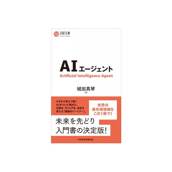 発売日:2025年10月 / ジャンル:ビジネス・経済 / フォーマット:新書 / 出版社:日経ＢＰ / 発売国:日本 / ISBN:9784296125630 / アーティストキーワード:城田真琴 シロタマコト内容詳細:いま話題のＡＩエー...