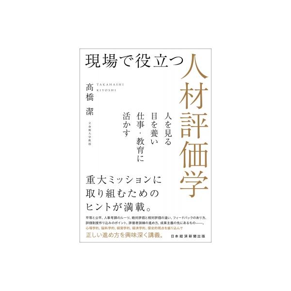 発売日:2025年11月 / ジャンル:ビジネス・経済 / フォーマット:本 / 出版社:日経ＢＰ / 発売国:日本 / ISBN:9784296125821 / アーティストキーワード:高橋潔 (産業心理学) 内容詳細:重大ミッションに取...