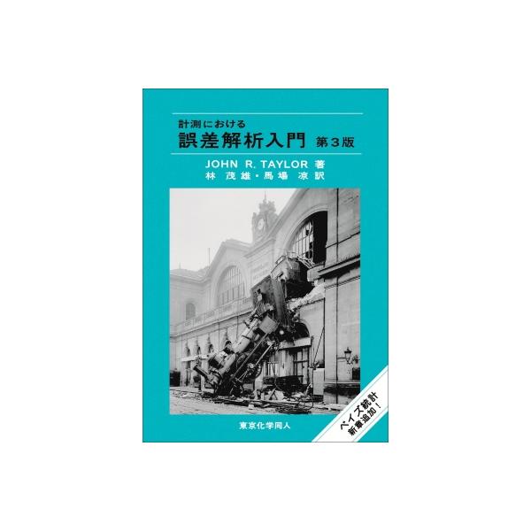 発売日:2025年10月 / ジャンル:物理・科学・医学 / フォーマット:本 / 出版社:東京化学同人 / 発売国:日本 / ISBN:9784807920761 / アーティストキーワード:J.r.taylor 内容詳細:Ｊｏｈｎ　Ｒ．...