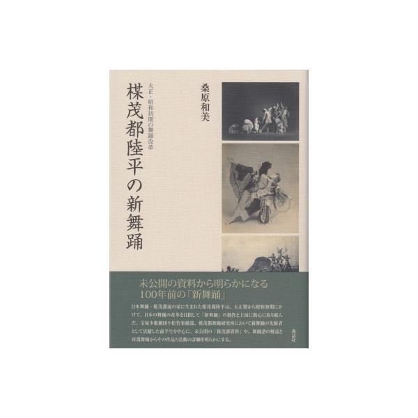 発売日:2025年10月 / ジャンル:アート・エンタメ / フォーマット:本 / 出版社:森話社 / 発売国:日本 / ISBN:9784864051910 / アーティストキーワード:桑原和美 内容詳細:未公開の資料から明らかになる10...
