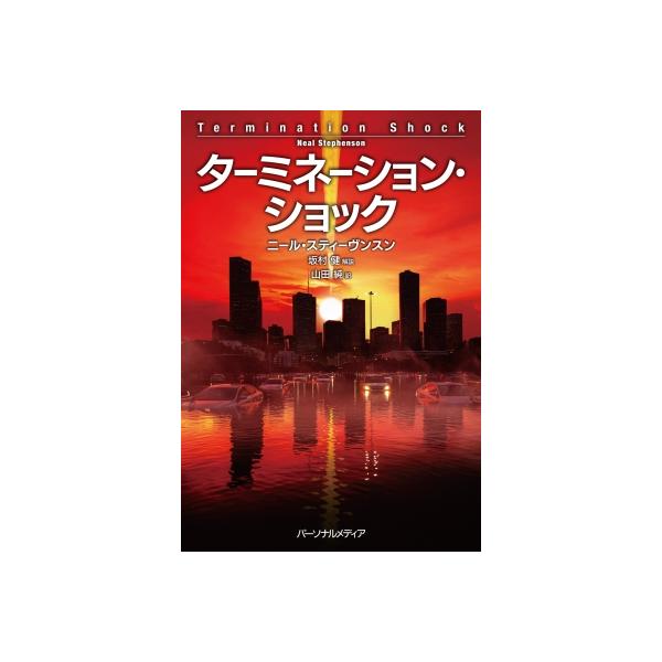 発売日:2025年10月 / ジャンル:文芸 / フォーマット:本 / 出版社:パーソナルメディア / 発売国:日本 / ISBN:9784893624161 / アーティストキーワード:ニール・スティーヴンスン 内容詳細:――地球温暖化が...