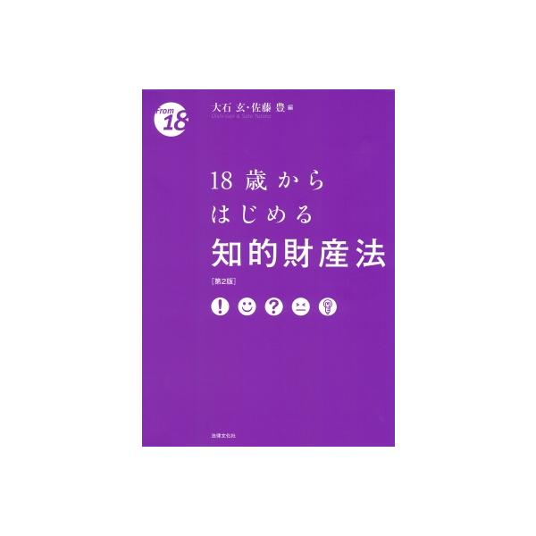 発売日:2025年10月 / ジャンル:社会・政治 / フォーマット:本 / 出版社:法律文化社 / 発売国:日本 / ISBN:9784589044372 / アーティストキーワード:大石玄 内容詳細:目次:第１部　基礎編（知的財産法って...