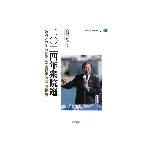 発売日:2025年10月 / ジャンル:社会・政治 / フォーマット:本 / 出版社:法律文化社 / 発売国:日本 / ISBN:9784589044396 / アーティストキーワード:白鳥浩 内容詳細:「政治とカネ」に苦しむ与党、新政権で...