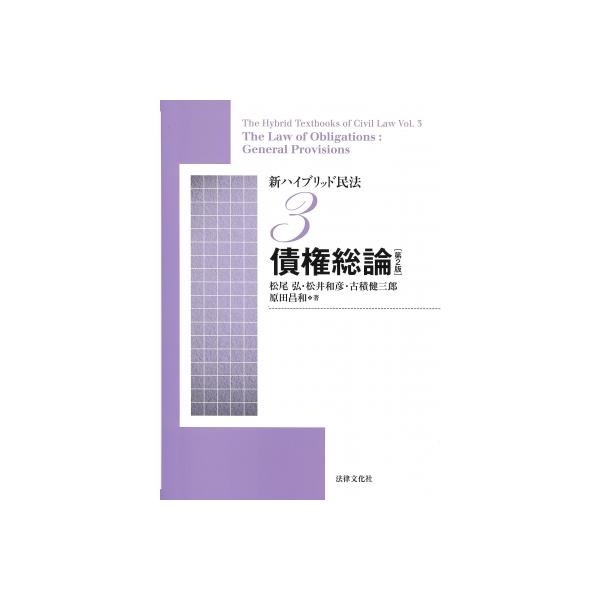 発売日:2025年12月 / ジャンル:社会・政治 / フォーマット:本 / 出版社:法律文化社 / 発売国:日本 / ISBN:9784589044433 / アーティストキーワード:松尾弘 内容詳細:目次:序　債権総論を学ぶにあたって/...