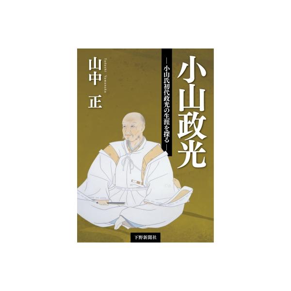 発売日:2025年10月 / ジャンル:哲学・歴史・宗教 / フォーマット:本 / 出版社:下野新聞社 / 発売国:日本 / ISBN:9784882869047 / アーティストキーワード:山中正 内容詳細:小山政光は鎌倉から室町まで約４...