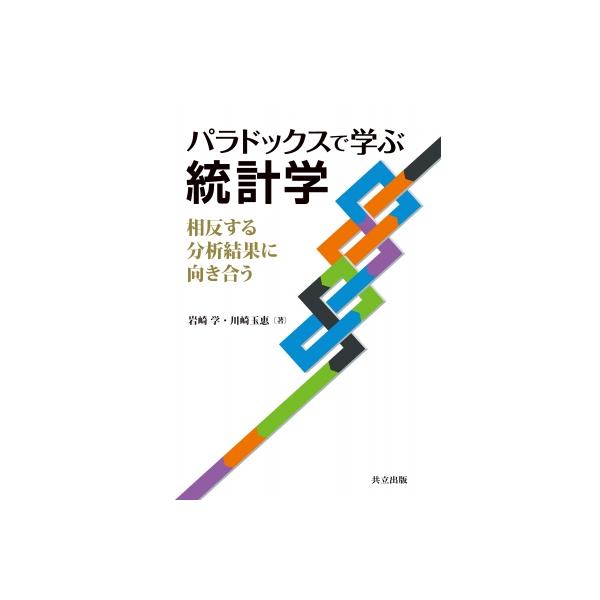 発売日:2025年11月 / ジャンル:物理・科学・医学 / フォーマット:本 / 出版社:共立出版 / 発売国:日本 / ISBN:9784320115941 / アーティストキーワード:岩崎学 内容詳細:目次:第１章　モンティ・ホール問...