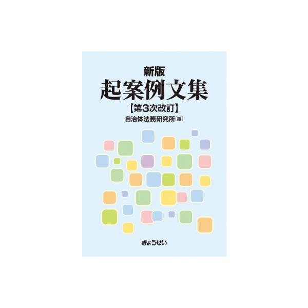 発売日:2025年10月 / ジャンル:社会・政治 / フォーマット:本 / 出版社:ぎょうせい / 発売国:日本 / ISBN:9784324115404 / アーティストキーワード:自治体法務研究所 内容詳細:自治体職員の文書起案を強力...