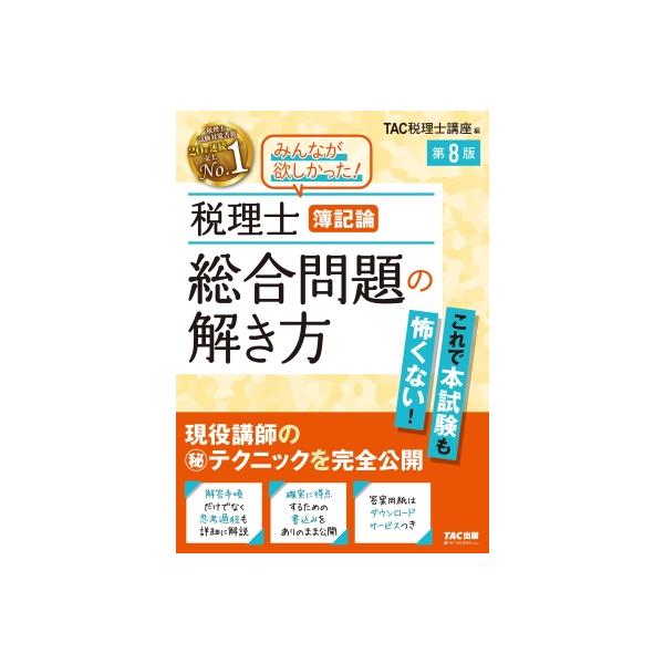 発売日:2025年11月 / ジャンル:社会・政治 / フォーマット:本 / 出版社:ＴＡＣ / 発売国:日本 / ISBN:9784300118528 / アーティストキーワード:Tac株式会社税理士講座 内容詳細:これで本試験も怖くない...