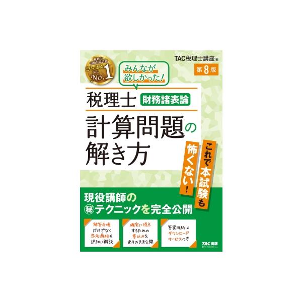 発売日:2025年11月 / ジャンル:社会・政治 / フォーマット:本 / 出版社:ＴＡＣ / 発売国:日本 / ISBN:9784300118535 / アーティストキーワード:Tac株式会社税理士講座 内容詳細:これで本試験も怖くない...