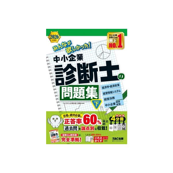 発売日:2025年11月 / ジャンル:社会・政治 / フォーマット:本 / 出版社:ＴＡＣ / 発売国:日本 / ISBN:9784300118900 / アーティストキーワード:Tac中小企業診断士講座 内容詳細:合格に絶対必要な正答率...