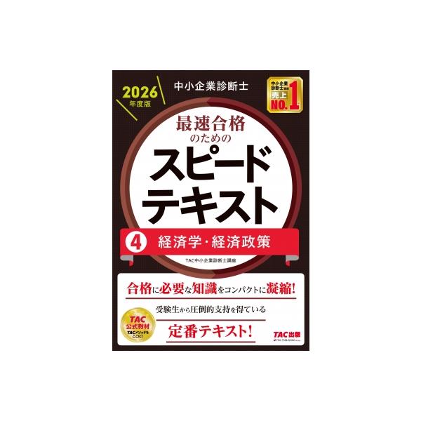 発売日:2025年11月 / ジャンル:社会・政治 / フォーマット:本 / 出版社:ＴＡＣ / 発売国:日本 / ISBN:9784300118948 / アーティストキーワード:Tac中小企業診断士講座 内容詳細:合格に必要な論点をコン...