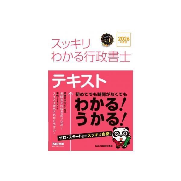 発売日:2025年11月 / ジャンル:社会・政治 / フォーマット:本 / 出版社:ＴＡＣ / 発売国:日本 / ISBN:9784300119921 / アーティストキーワード:Tac株式会社行政書士講座 内容詳細:試験に出るとこだけ極...