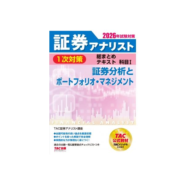 発売日:2025年11月 / ジャンル:社会・政治 / フォーマット:本 / 出版社:ＴＡＣ / 発売国:日本 / ISBN:9784300119952 / アーティストキーワード:Tac株式会社証券アナリスト講座 内容詳細:出題可能性の高...
