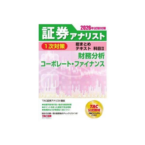発売日:2025年11月 / ジャンル:社会・政治 / フォーマット:本 / 出版社:ＴＡＣ / 発売国:日本 / ISBN:9784300119969 / アーティストキーワード:Tac株式会社証券アナリスト講座 内容詳細:出題可能性の高...