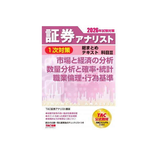発売日:2025年11月 / ジャンル:社会・政治 / フォーマット:本 / 出版社:ＴＡＣ / 発売国:日本 / ISBN:9784300119976 / アーティストキーワード:Tac株式会社証券アナリスト講座 内容詳細:出題可能性の高...