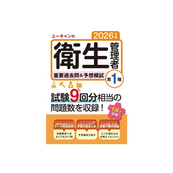 発売日:2025年10月 / ジャンル:社会・政治 / フォーマット:本 / 出版社:ユーキャン学び出版 / 発売国:日本 / ISBN:9784426616564 / アーティストキーワード:ユーキャン衛生管理者試験研究会 内容詳細:詳細...