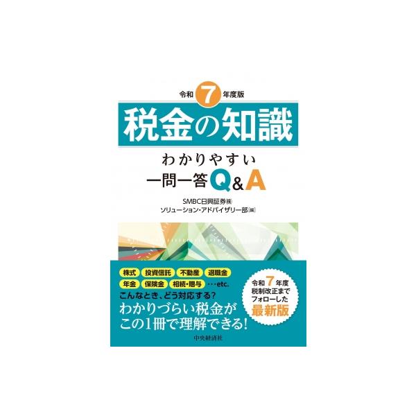 発売日:2025年09月 / ジャンル:ビジネス・経済 / フォーマット:本 / 出版社:中央経済社 / 発売国:日本 / ISBN:9784502554315 / アーティストキーワード:Smbc日興証券株式会社ソリューション・アドバイザ...