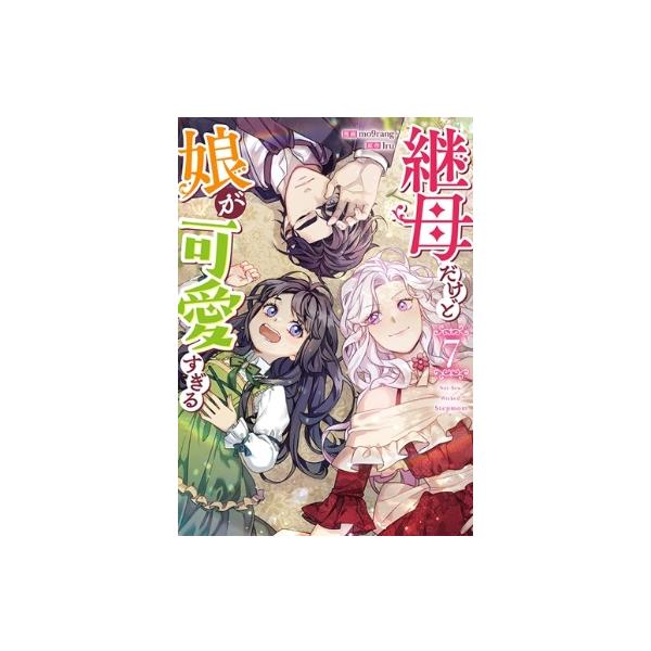 発売日:2025年11月 / ジャンル:コミック / フォーマット:コミック / 出版社:一迅社 / 発売国:日本 / ISBN:9784758088442 / アーティストキーワード:Mo9rang 内容詳細:私、倉本百合は童話の意地悪な...