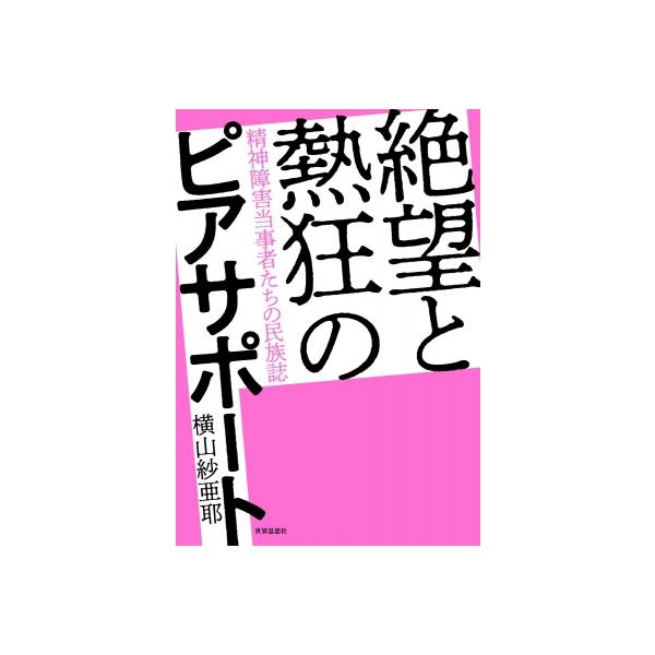 発売日:2025年11月 / ジャンル:社会・政治 / フォーマット:本 / 出版社:世界思想社 / 発売国:日本 / ISBN:9784790718031 / アーティストキーワード:横山紗亜耶 内容詳細:絶望的なまでに健常者中心の社会を...