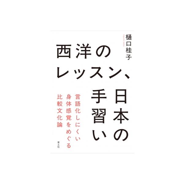 発売日:2025年10月 / ジャンル:社会・政治 / フォーマット:本 / 出版社:青土社 / 発売国:日本 / ISBN:9784791777471 / アーティストキーワード:樋口桂子 内容詳細:「歌うように弾きなさい」と言われたら…...