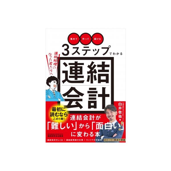 発売日:2025年10月 / ジャンル:ビジネス・経済 / フォーマット:本 / 出版社:税務研究会 / 発売国:日本 / ISBN:9784793128660 / アーティストキーワード:白井敬祐 内容詳細:最初に読むならこの１冊！連結会...