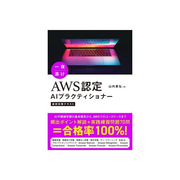 発売日:2025年09月 / ジャンル:建築・理工 / フォーマット:本 / 出版社:秀和システム新社 / 発売国:日本 / ISBN:9784798076171 / アーティストキーワード:山内貴弘 内容詳細:　本書は、これまで多くの合格...
