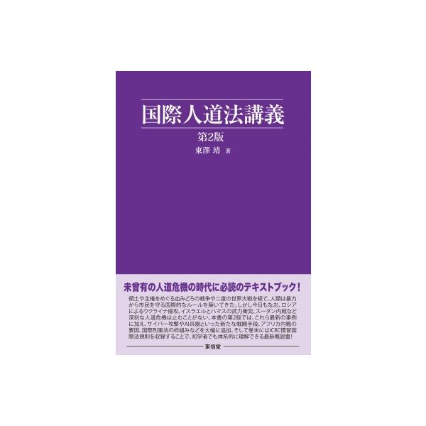 発売日:2025年10月 / ジャンル:社会・政治 / フォーマット:本 / 出版社:東信堂 / 発売国:日本 / ISBN:9784798919898 / アーティストキーワード:東澤靖 内容詳細:未曾有の人道危機の時代に必読のテキストブ...