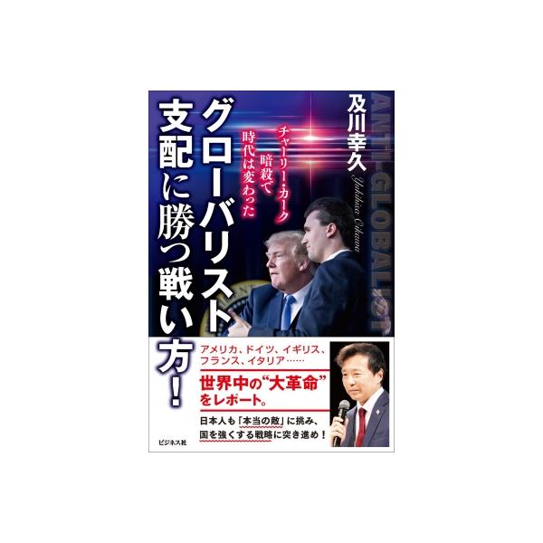 発売日:2025年11月 / ジャンル:社会・政治 / フォーマット:本 / 出版社:ビジネス社 / 発売国:日本 / ISBN:9784828427744 / アーティストキーワード:及川幸久 内容詳細:アメリカ、ドイツ、イギリス、フラン...