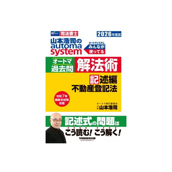 発売日:2025年11月 / ジャンル:社会・政治 / フォーマット:全集・双書 / 出版社:早稲田経営出版 / 発売国:日本 / ISBN:9784847153150 / アーティストキーワード:山本浩司 (司法書士) ヤマモトコウジ内容...