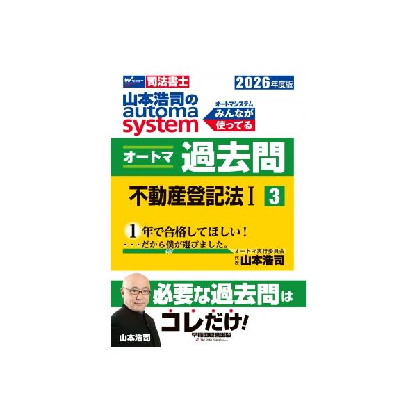 発売日:2025年11月 / ジャンル:社会・政治 / フォーマット:全集・双書 / 出版社:早稲田経営出版 / 発売国:日本 / ISBN:9784847153235 / アーティストキーワード:山本浩司 (司法書士) ヤマモトコウジ内容...