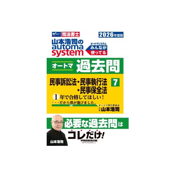 発売日:2025年11月 / ジャンル:社会・政治 / フォーマット:全集・双書 / 出版社:早稲田経営出版 / 発売国:日本 / ISBN:9784847153273 / アーティストキーワード:山本浩司 (司法書士) ヤマモトコウジ内容...