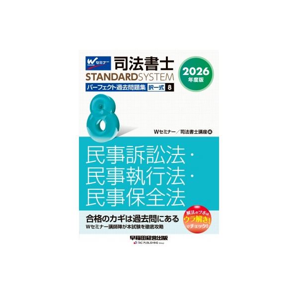 発売日:2025年11月 / ジャンル:社会・政治 / フォーマット:全集・双書 / 出版社:早稲田経営出版 / 発売国:日本 / ISBN:9784847153389 / アーティストキーワード:Wセミナー / 司法書士講座 内容詳細:合...