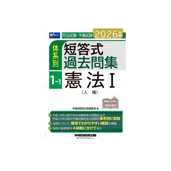 発売日:2025年11月 / ジャンル:社会・政治 / フォーマット:全集・双書 / 出版社:早稲田経営出版 / 発売国:日本 / ISBN:9784847153709 / アーティストキーワード:早稲田経営出版編集部 内容詳細:平成１８年...
