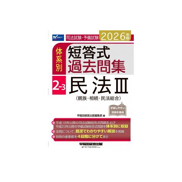 発売日:2025年11月 / ジャンル:社会・政治 / フォーマット:全集・双書 / 出版社:早稲田経営出版 / 発売国:日本 / ISBN:9784847153747 / アーティストキーワード:早稲田経営出版編集部 内容詳細:平成１８年...