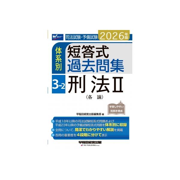 発売日:2025年11月 / ジャンル:社会・政治 / フォーマット:全集・双書 / 出版社:早稲田経営出版 / 発売国:日本 / ISBN:9784847153761 / アーティストキーワード:早稲田経営出版編集部 内容詳細:平成１８年...
