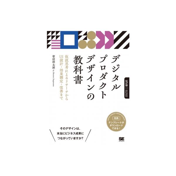 発売日:2025年11月 / ジャンル:建築・理工 / フォーマット:本 / 出版社:翔泳社 / 発売国:日本 / ISBN:9784798190884 / アーティストキーワード:菅沼祥太郎 内容詳細:そのデザインは、本当にビジネス成果に...