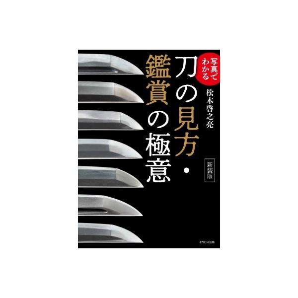 発売日:2025年11月 / ジャンル:アート・エンタメ / フォーマット:本 / 出版社:イカロス出版 / 発売国:日本 / ISBN:9784802216821 / アーティストキーワード:松本啓之亮 内容詳細:刃文や地鉄の精密な写真を...