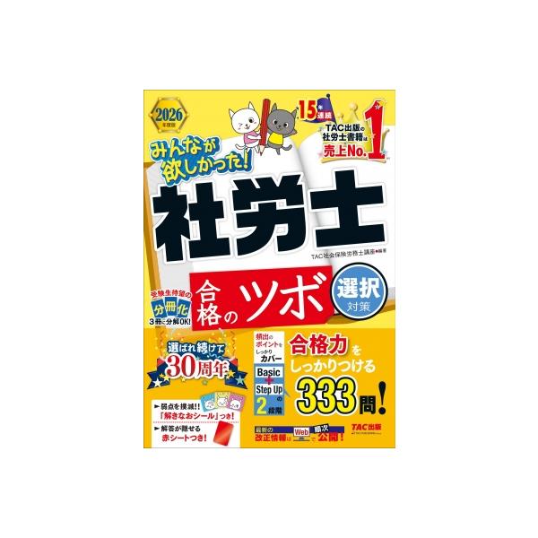 発売日:2025年11月 / ジャンル:社会・政治 / フォーマット:本 / 出版社:ＴＡＣ / 発売国:日本 / ISBN:9784300118672 / アーティストキーワード:Tac株式会社社会保険労務士講座 内容詳細:受験生待望の分...