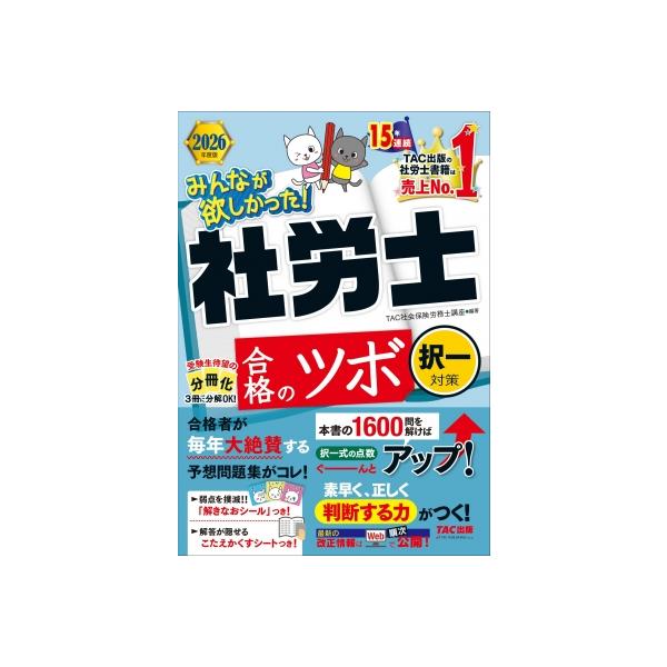 発売日:2025年11月 / ジャンル:社会・政治 / フォーマット:本 / 出版社:ＴＡＣ / 発売国:日本 / ISBN:9784300118689 / アーティストキーワード:Tac株式会社社会保険労務士講座 内容詳細:受験生待望の分...