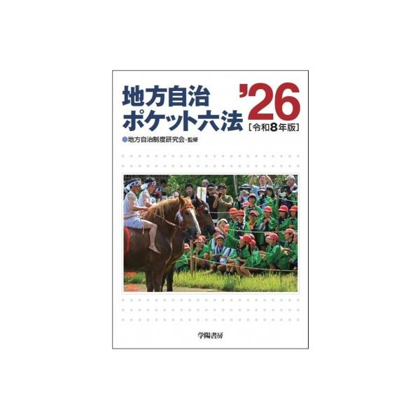 発売日:2025年11月 / ジャンル:社会・政治 / フォーマット:本 / 出版社:学陽書房 / 発売国:日本 / ISBN:9784313021389 / アーティストキーワード:地方自治制度研究会 内容詳細:目次:日本国憲法（昭二一）...